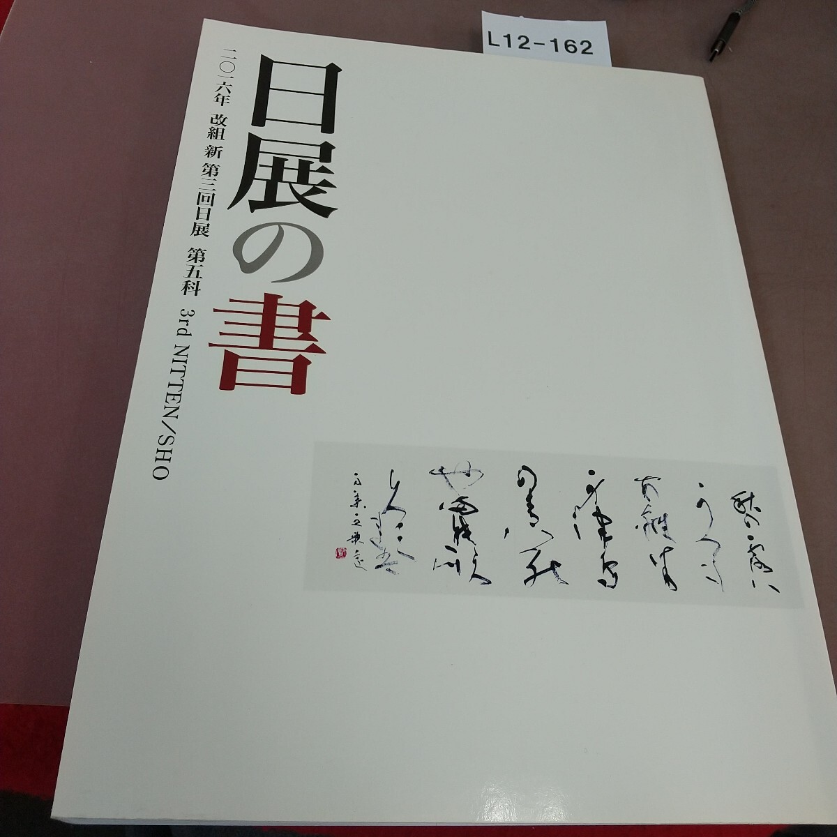 Yahoo!オークション - L12-162 改組 新 第3回 日展の書 第5科 2016