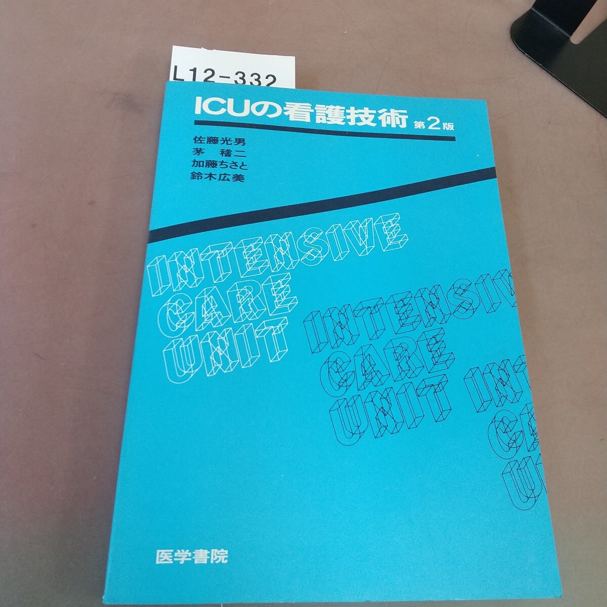 Yahoo!オークション - L12-332 ICUの看護技術 第2版 医学書院