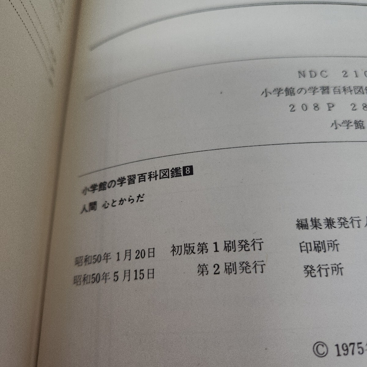 Yahoo!オークション - L08-328 人間 心とからだ 小学館の学習百科図鑑 ...