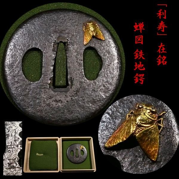 鉄鍔⑤ 奈良三作 利寿 在銘 華やかな金色絵の蝉図 象嵌 上質鉄地鍔 飾り栄えする一品 桐箱付 検：刀剣/刀装具 安値出発 k116(鍔、刀装具)｜売買されたオークション情報、yahooの商品 ...