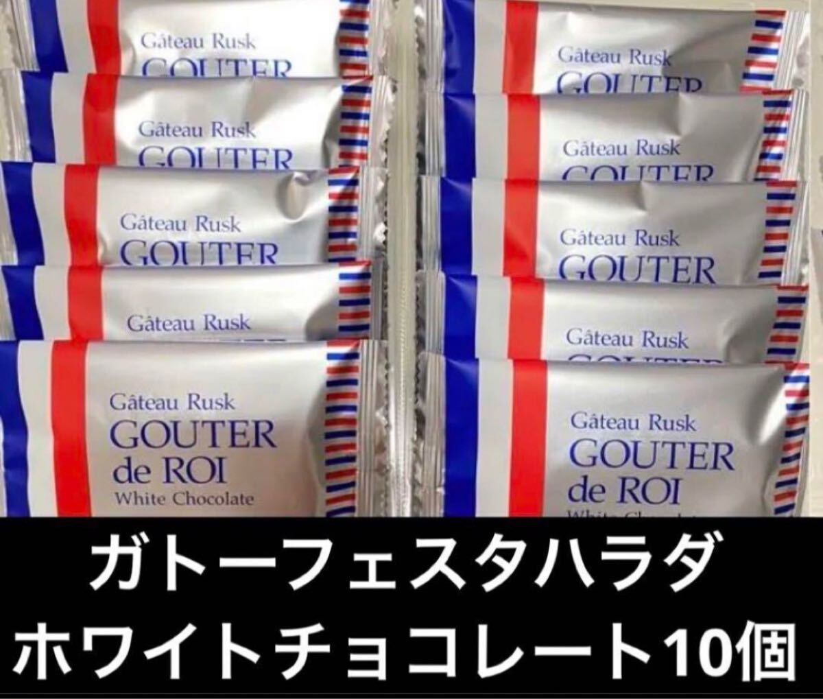 Yahoo!オークション - ガトーフェスタハラダ ホワイト ラスク ホワイト...