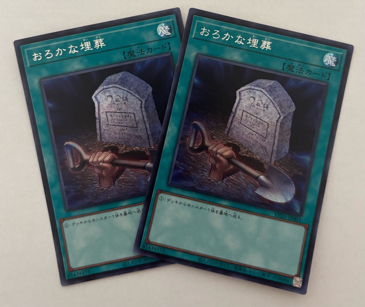 Yahoo!オークション- おろかな埋葬 [SE] VP23-JP003 遊戯王OCG Vジャンプ 2023年7月号 応募者全員大サービス 「QUARTER CENTURY ...