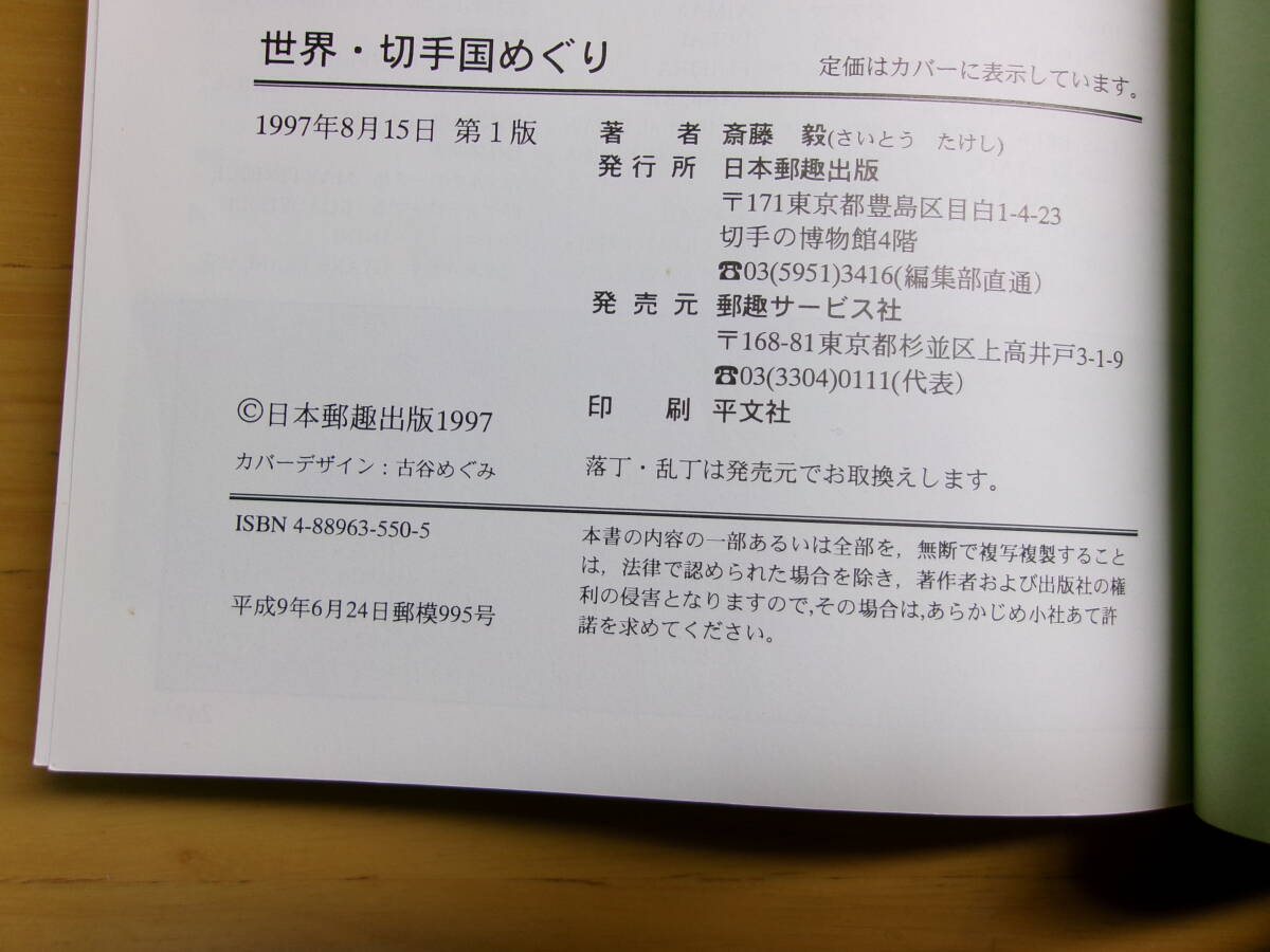Yahoo!オークション - (p049)世界切手国めぐり 斎藤毅