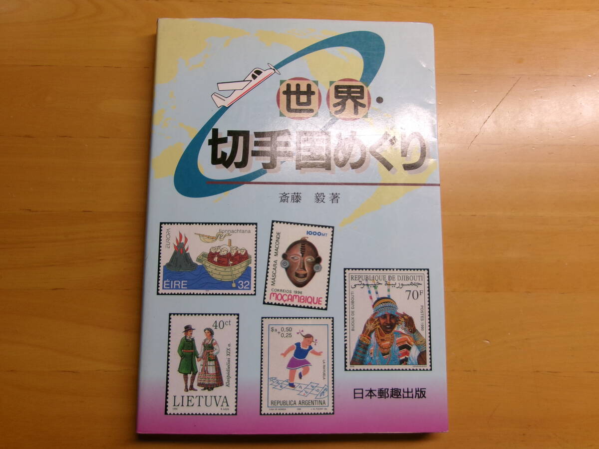 Yahoo!オークション - (p049)世界切手国めぐり 斎藤毅