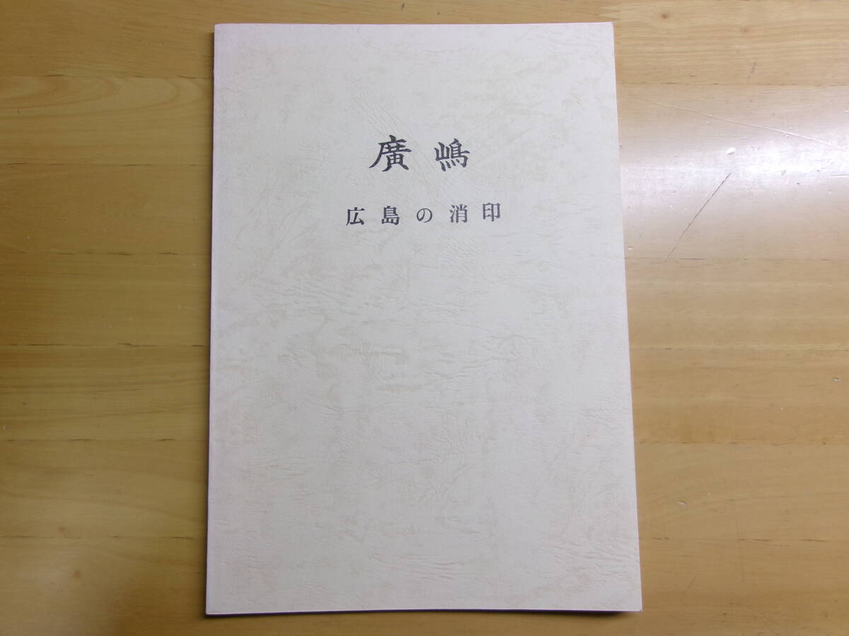 Yahoo!オークション - (p053)廣嶋 広島の消印