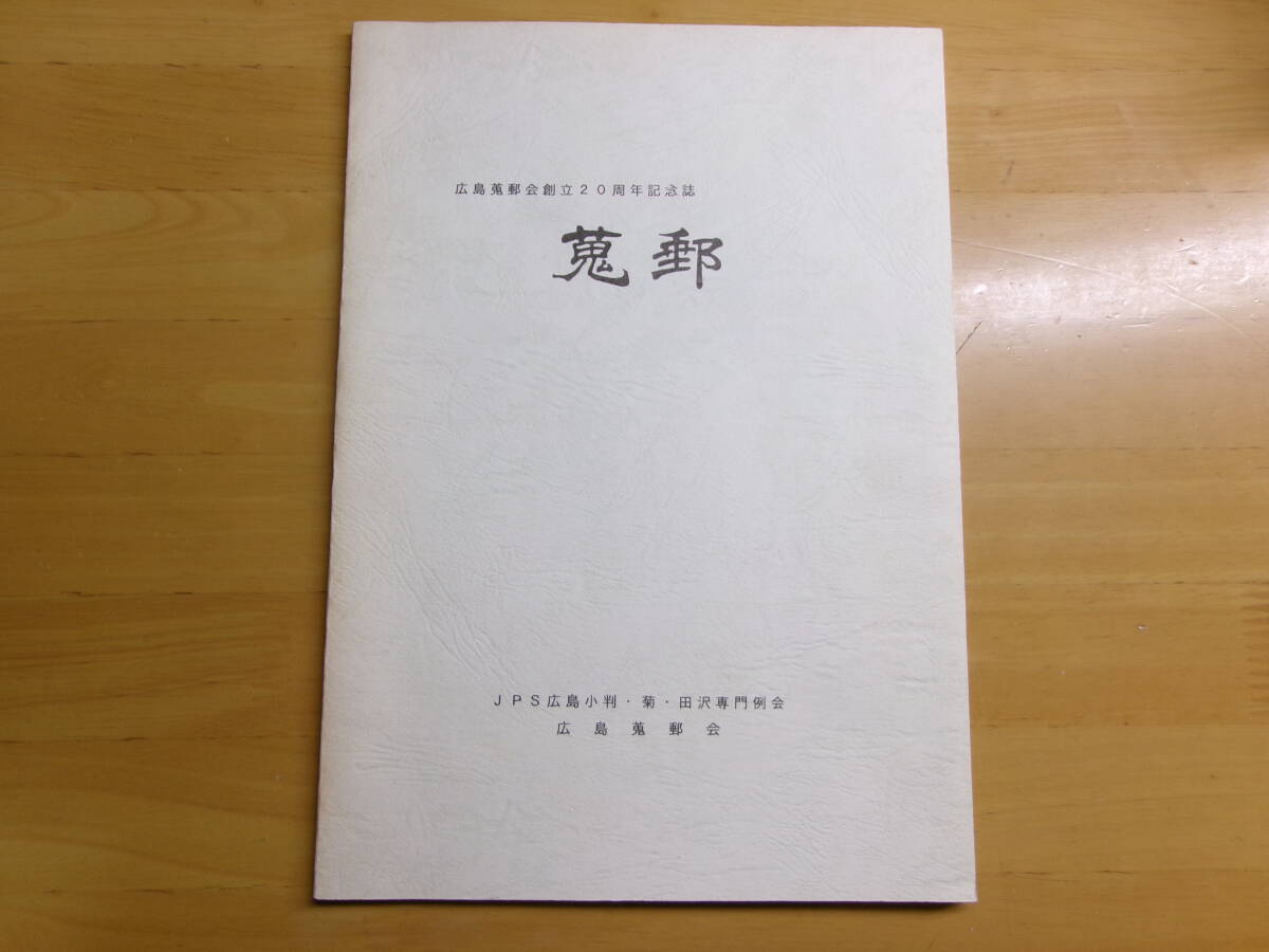 Yahoo!オークション - (p054)広島蒐郵会20周年 蒐郵