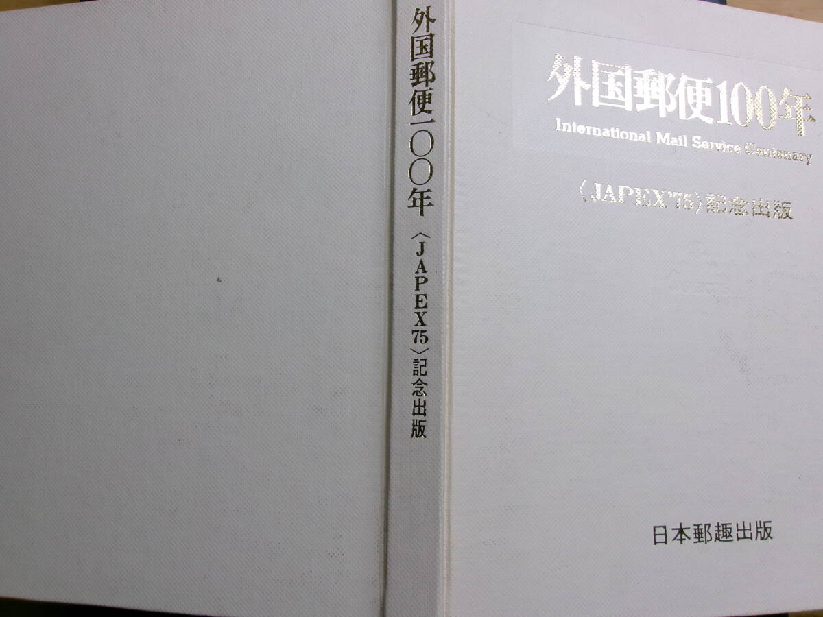 Yahoo!オークション - (p056)外国郵便100年 JAPEX'75