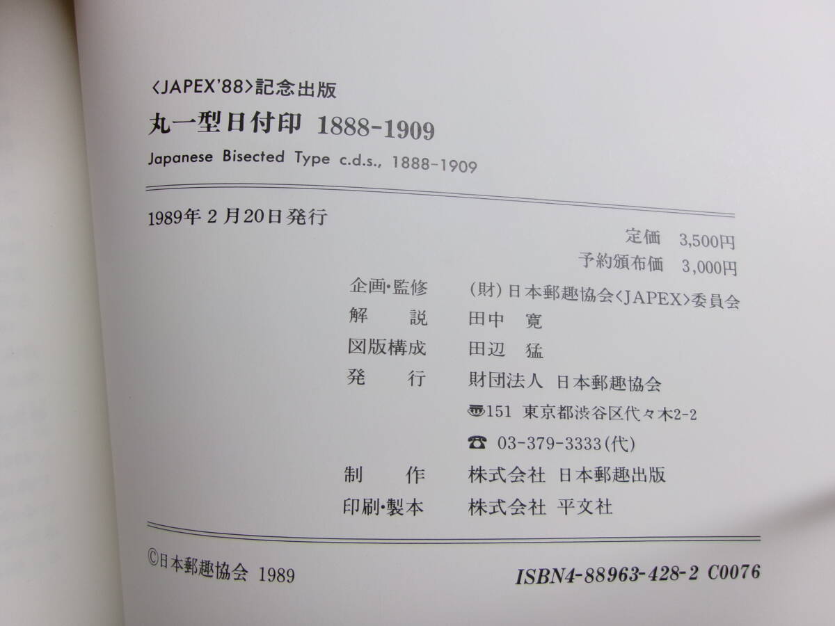 Yahoo!オークション - (p057)丸一型日付印 JAPEX'88