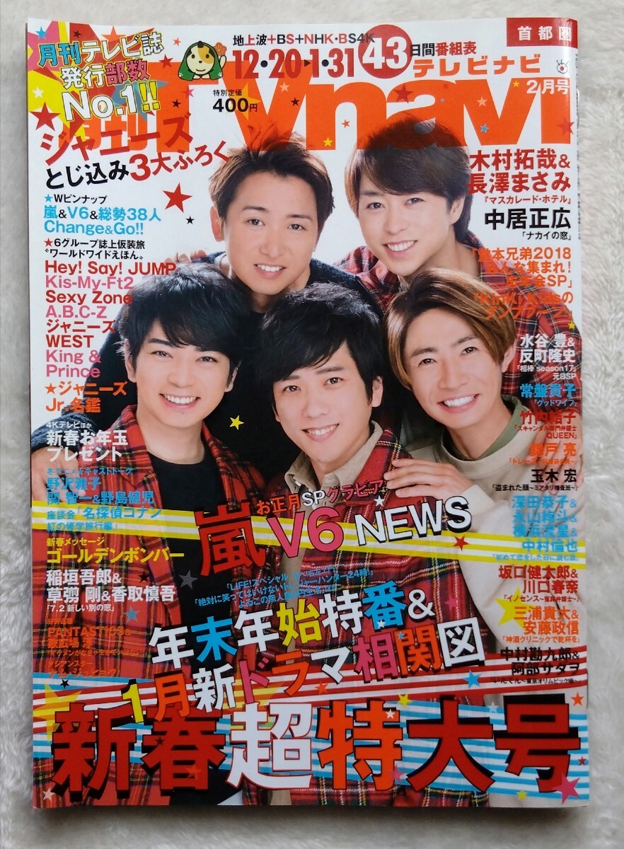 Yahoo!オークション - 月刊TVnavi (テレビナビ) 2019年2月号 [嵐/Hey ...