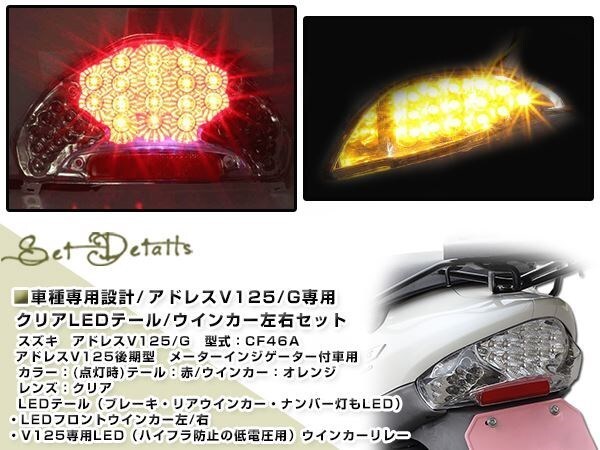 Yahoo!オークション - アドレスV125 クリア LEDテールランプ ウインカ...