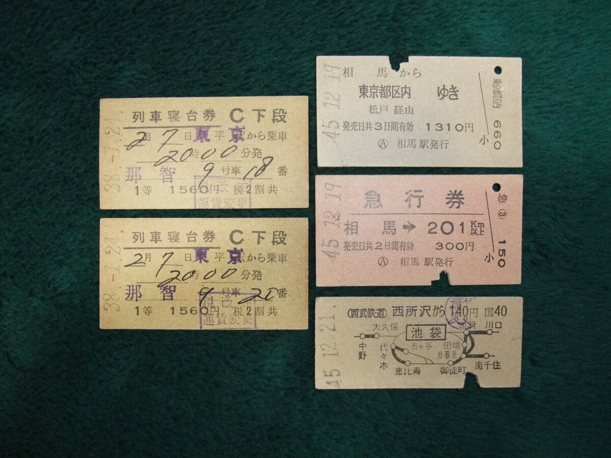 Yahoo!オークション - 硬券5枚 ①寝台券「那智」一等S38・2枚 ②乗車...