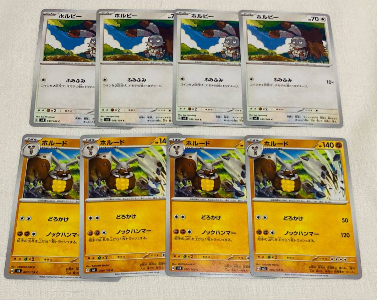 Yahoo!オークション - ポケモンカード sv3 C ホルビー ホルード 8枚セ...