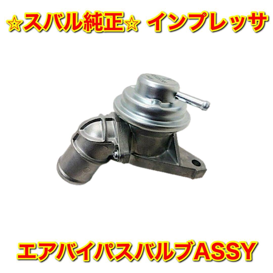 Yahoo!オークション - 【新品未使用】インプレッサ GDB GGB エアバイパ...