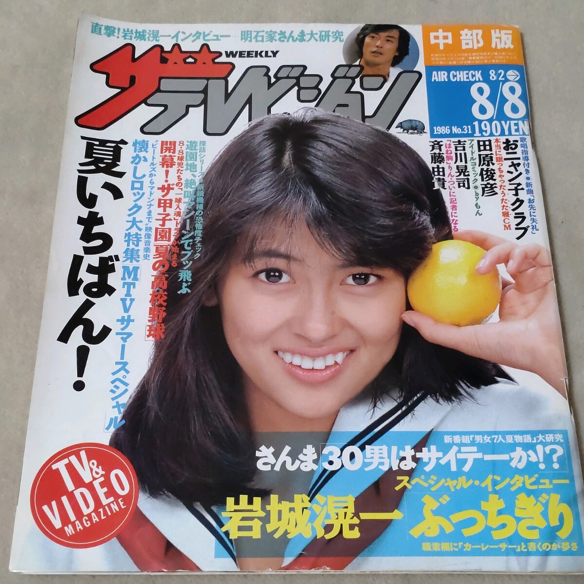 ザ テレビジョン 中部版 1986年8/8 中山美穂 岩城滉一 明石家さんま(ザ・テレビジョン)｜売買されたオークション情報、yahooの商品情報をアーカイブ公開 - オークファン ...