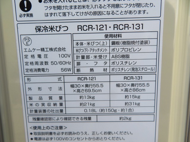 Yahoo!オークション - C エムケー精工 保冷米びつ RCR-121・RCR-131 米...