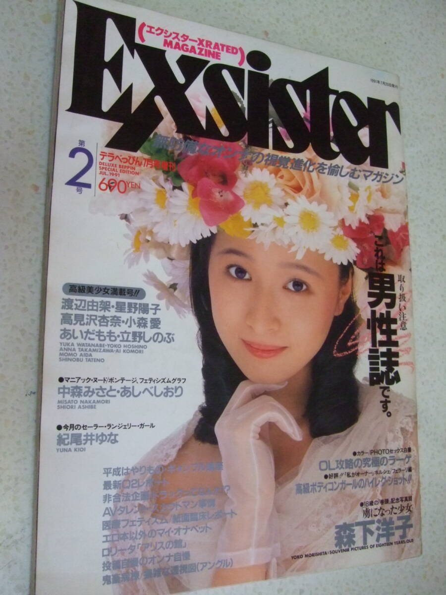 【A-4絶版懐古】エクシスター 1991-7 Vol.2 森下洋子 渡辺由架 小森愛 立野しのぶ デラべっぴん増刊 ピンさび :: Yahoo!Auction｜DEJAPAN - Bid ...