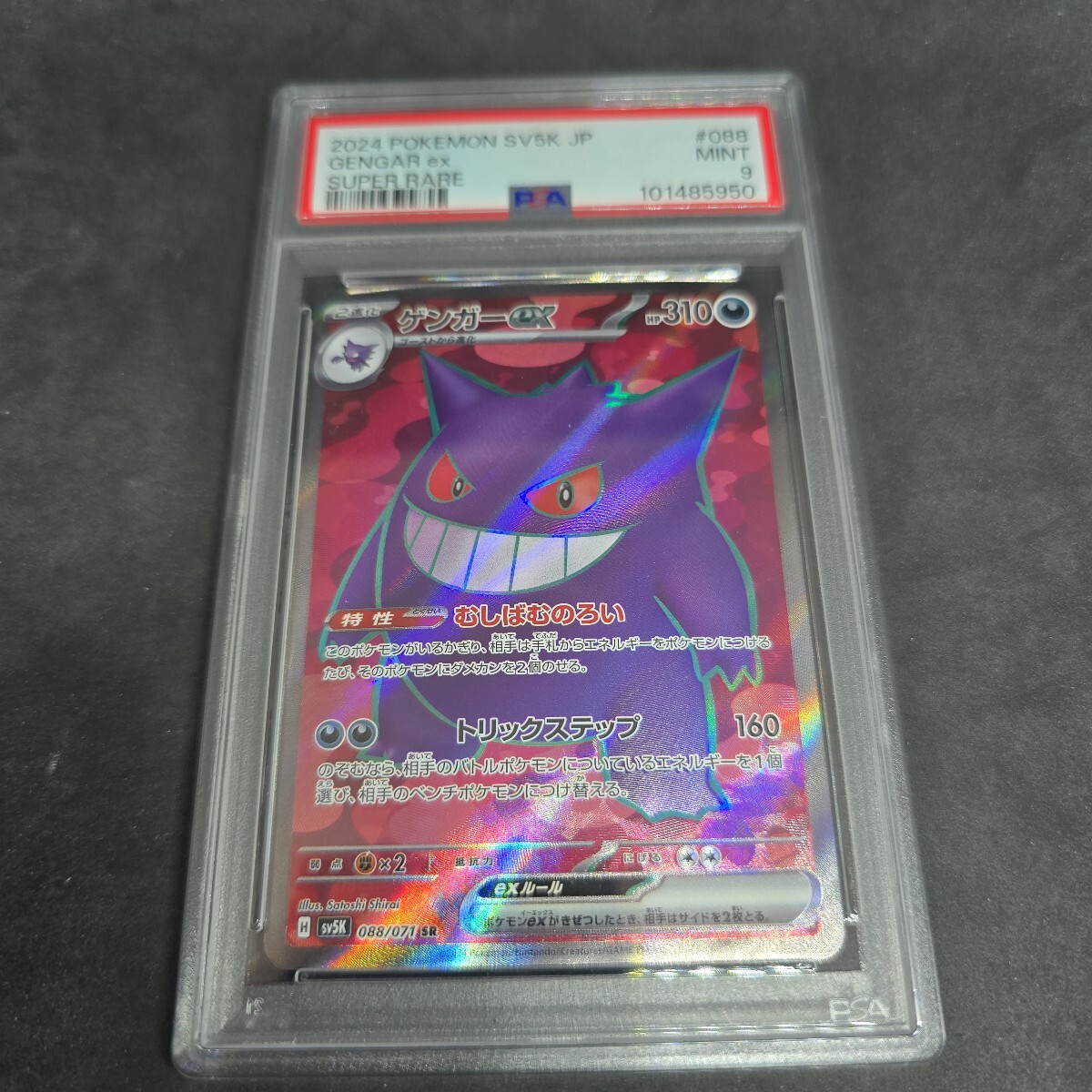 Yahoo!オークション - ゲンガーex【SR】 088/071 [SV5K] PSA 9