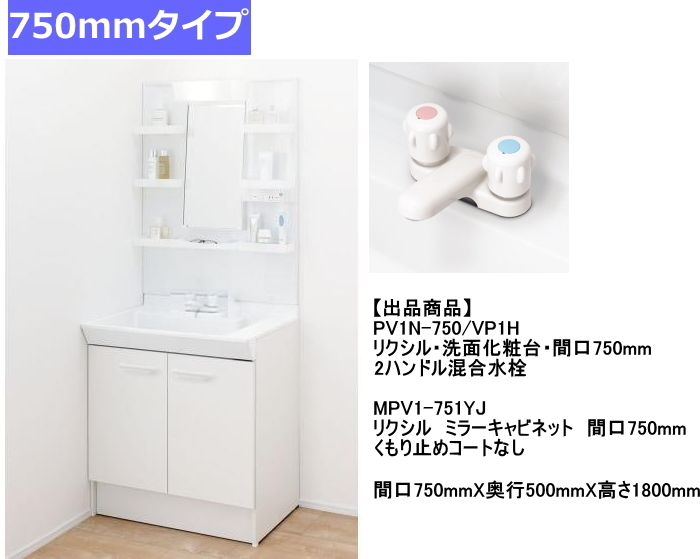 Yahoo!オークション - PV1N-750+MPV1-751YJ リクシル 洗面化粧台 間口7...