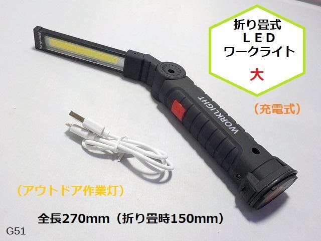 Yahoo!オークション - 折り畳式LEDワークライト大（充電式）（アウ...