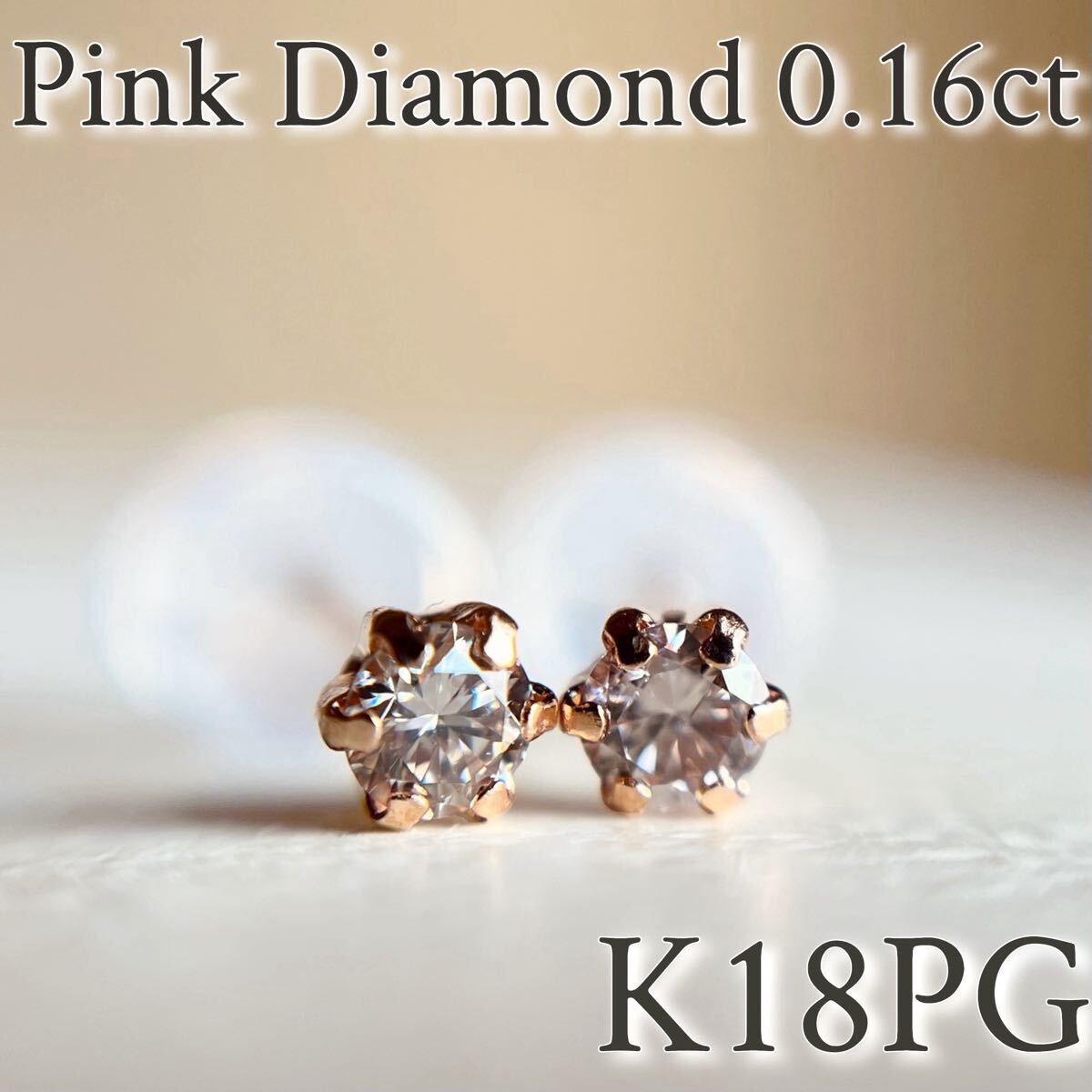 K18PG 天然ピンクダイヤモンド 0.16ct ピアス 18金ピンクゴールドDIAMOND(ピンクゴールド台)｜売買されたオークション情報、yahooの商品情報をアーカイブ公開 ...