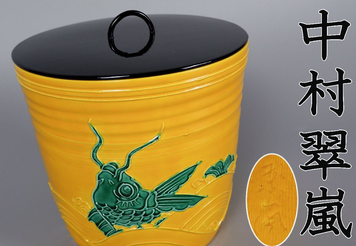 Yahoo!オークション - 【MKA】2代中村翠嵐 黄交趾荒磯水指 彫銘 共箱 ...