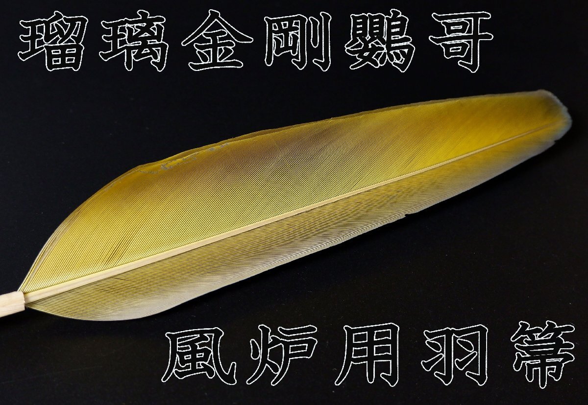 Yahoo!オークション - 【MKA】瑠璃金剛鸚鵡 風炉用羽箒 桐箱入 茶道具 ...