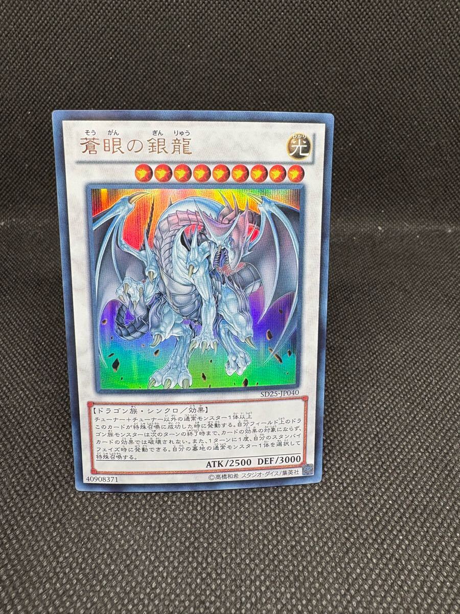 Yahoo!オークション - 遊戯王 蒼眼の銀龍 SD25-JP040 ウルトラ レア