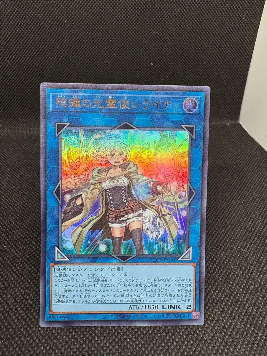 Yahoo!オークション - 遊戯王 照耀の光霊使いライナ QCCP-JP191 ウル...