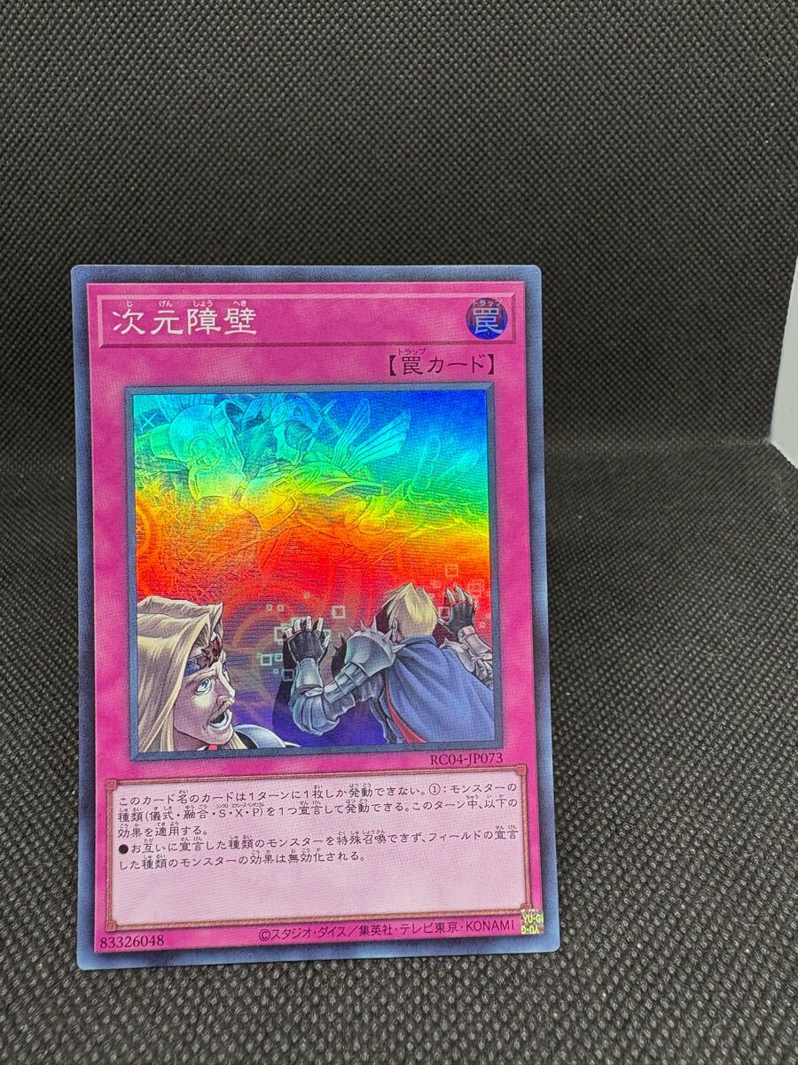 Yahoo!オークション - 遊戯王 次元障壁 RC04-JP073 スーパー レア