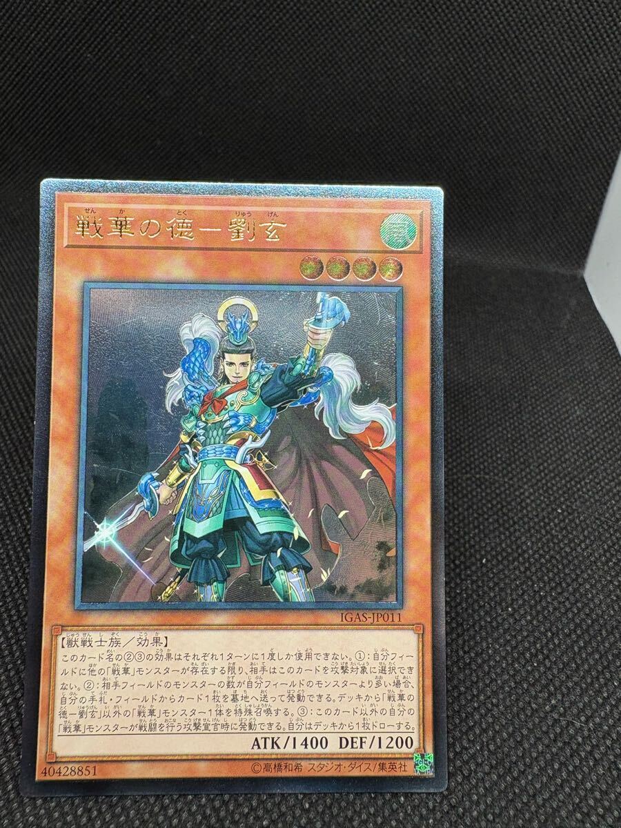 Yahoo!オークション - 遊戯王 アジア 戦華の徳 - 劉玄 IGAS-JP011 レ...
