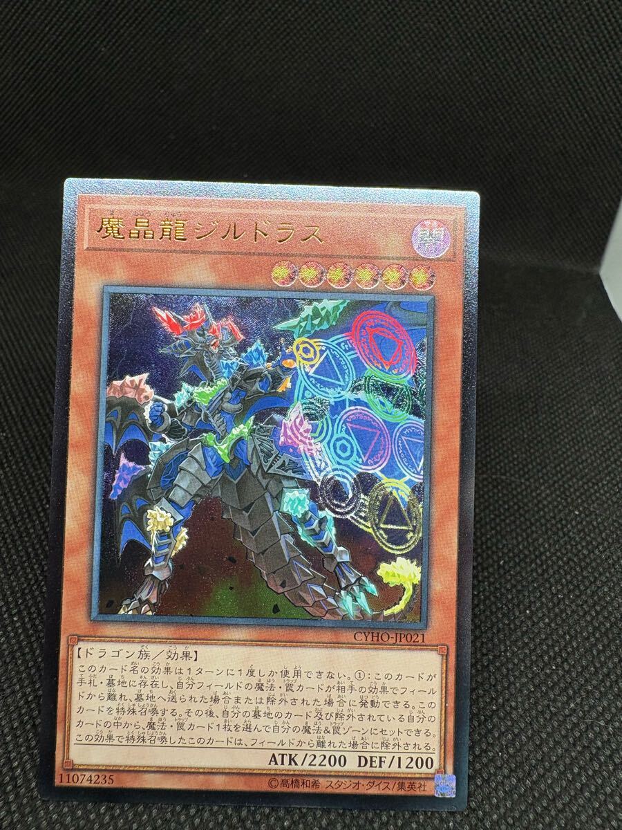 Yahoo!オークション - 遊戯王 魔晶龍ジルドラス CYHO-JP021 レリーフ ...