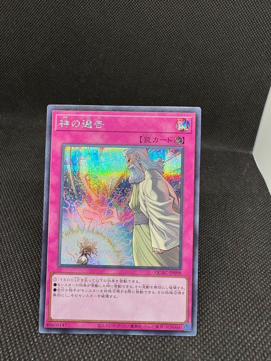 Yahoo!オークション - 遊戯王 神の通告 QCAC-JP098 シークレット シク...