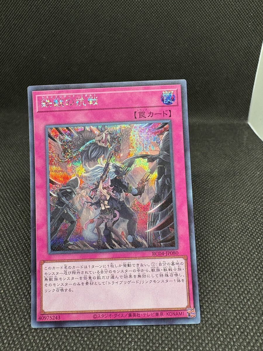Yahoo!オークション - 遊戯王 鉄獣の抗争戦 RC04-JP080 シークレット ...