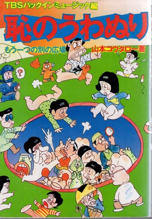 Yahoo!オークション - 【単行本】TBSパックインミュージック編「恥のう...