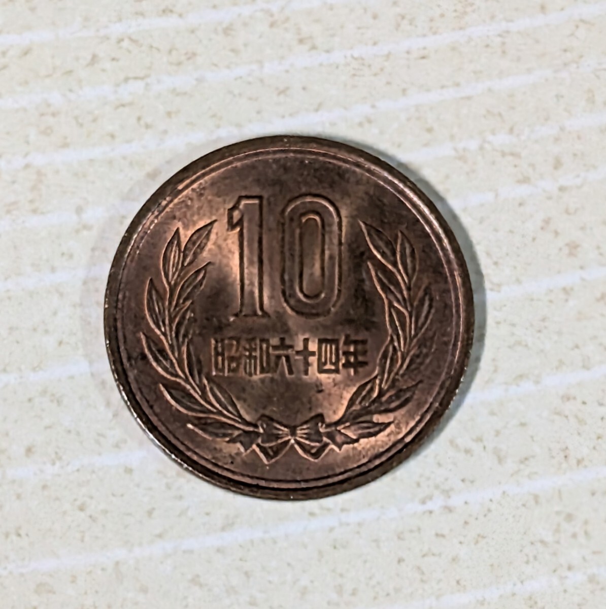 昭和64年 10円玉(10円)｜売買されたオークション情報、yahooの商品情報をアーカイブ公開 - オークファン（aucfan.com）