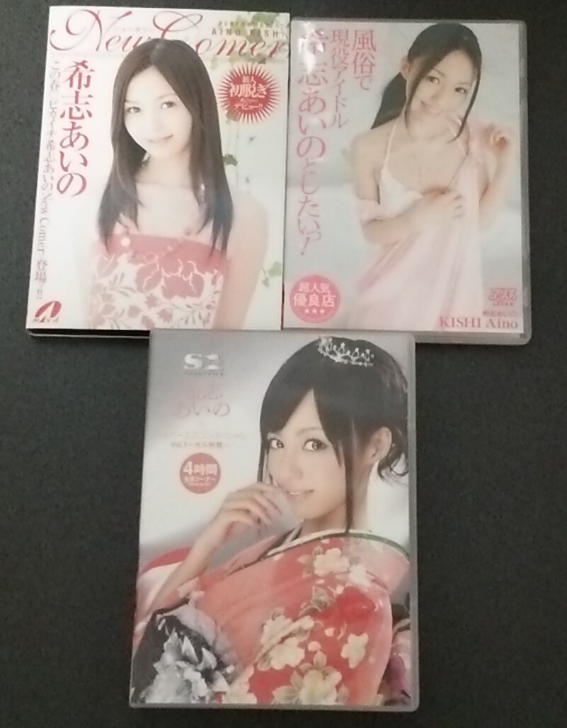Yahoo!オークション - 希志あいの DVD3枚セット (バラ売りはしており...