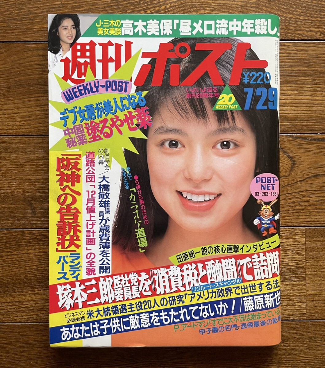 Yahoo!オークション - 週刊ポスト 1988年 昭和63 7月29日 No.30 藤田芳...