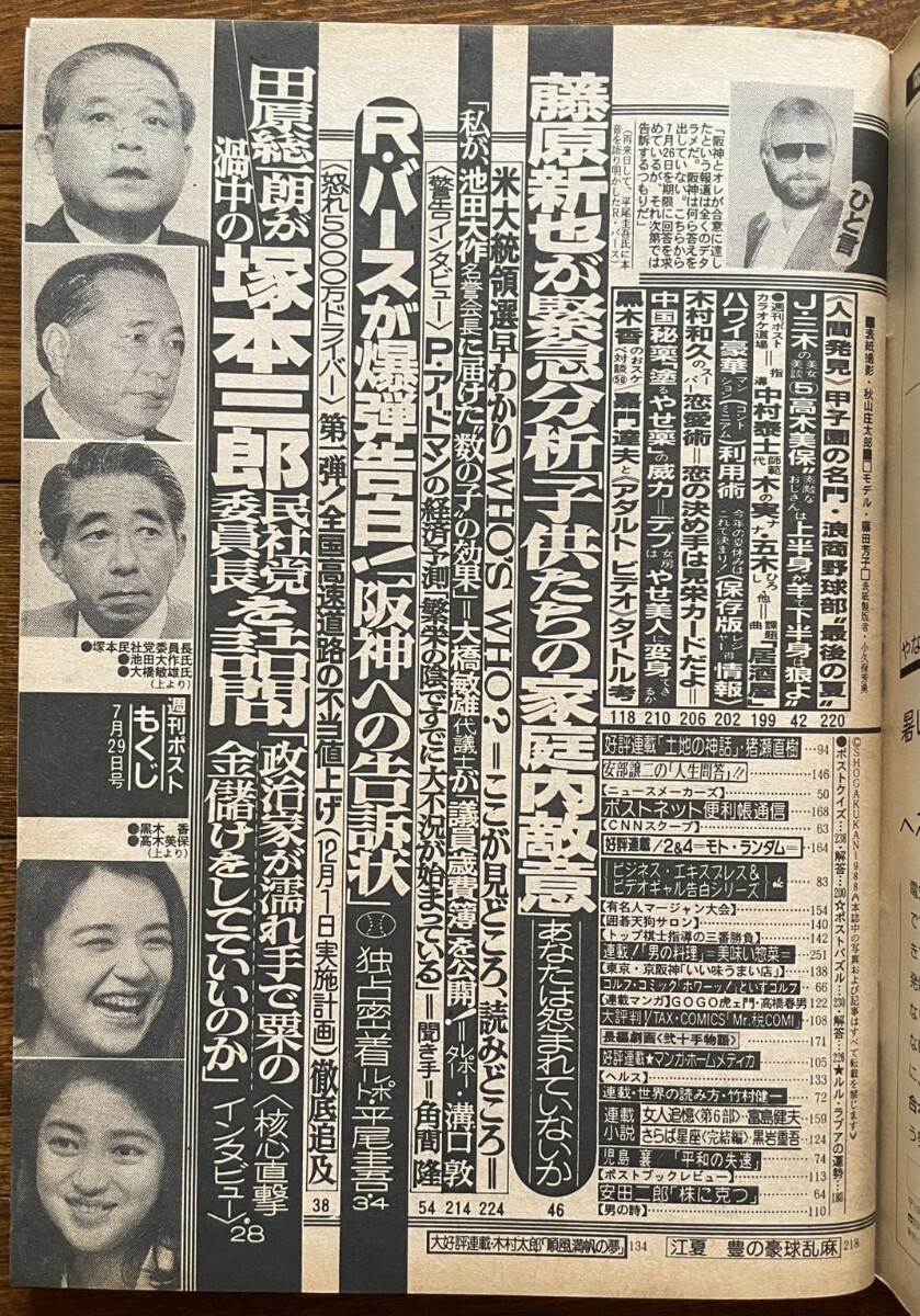 Yahoo!オークション - 週刊ポスト 1988年 昭和63 7月29日 No.30 藤田芳...