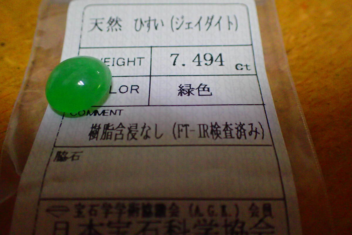 Yahoo!オークション - 天然ヒスイ 7.4CT