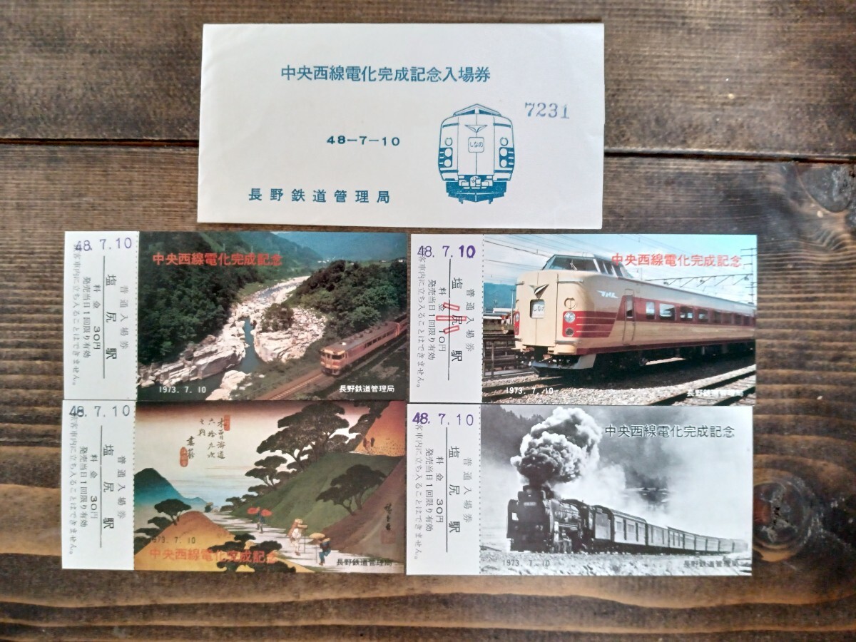 Yahoo!オークション - 長野鉄道 中央西線電化完成 記念入場券 S48 181...