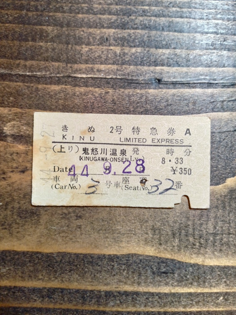 Yahoo!オークション - 東武鉄道 A型硬券 切符 きぬ KINU 2号 特急券 A ...