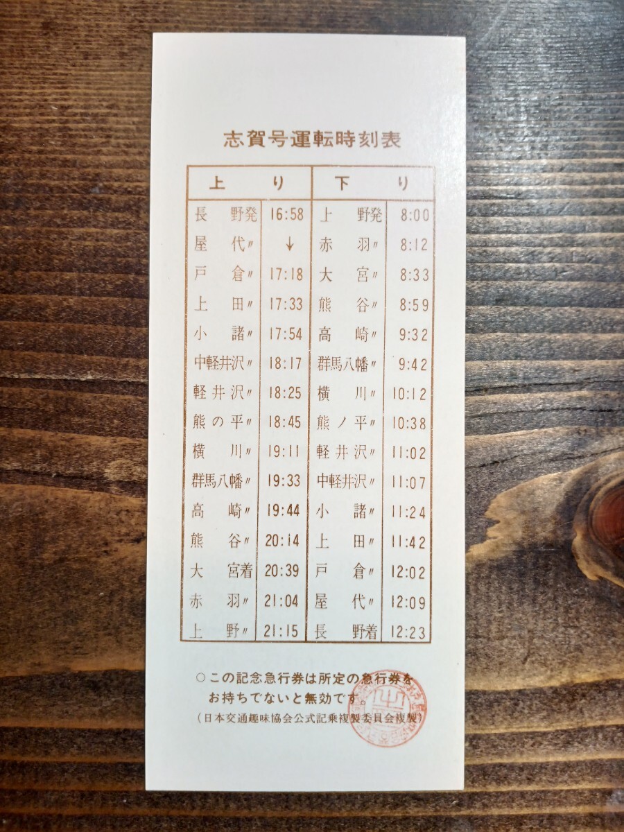 Yahoo!オークション - 日本国有鉄道 ディーゼル急行『志賀号』記念急行...