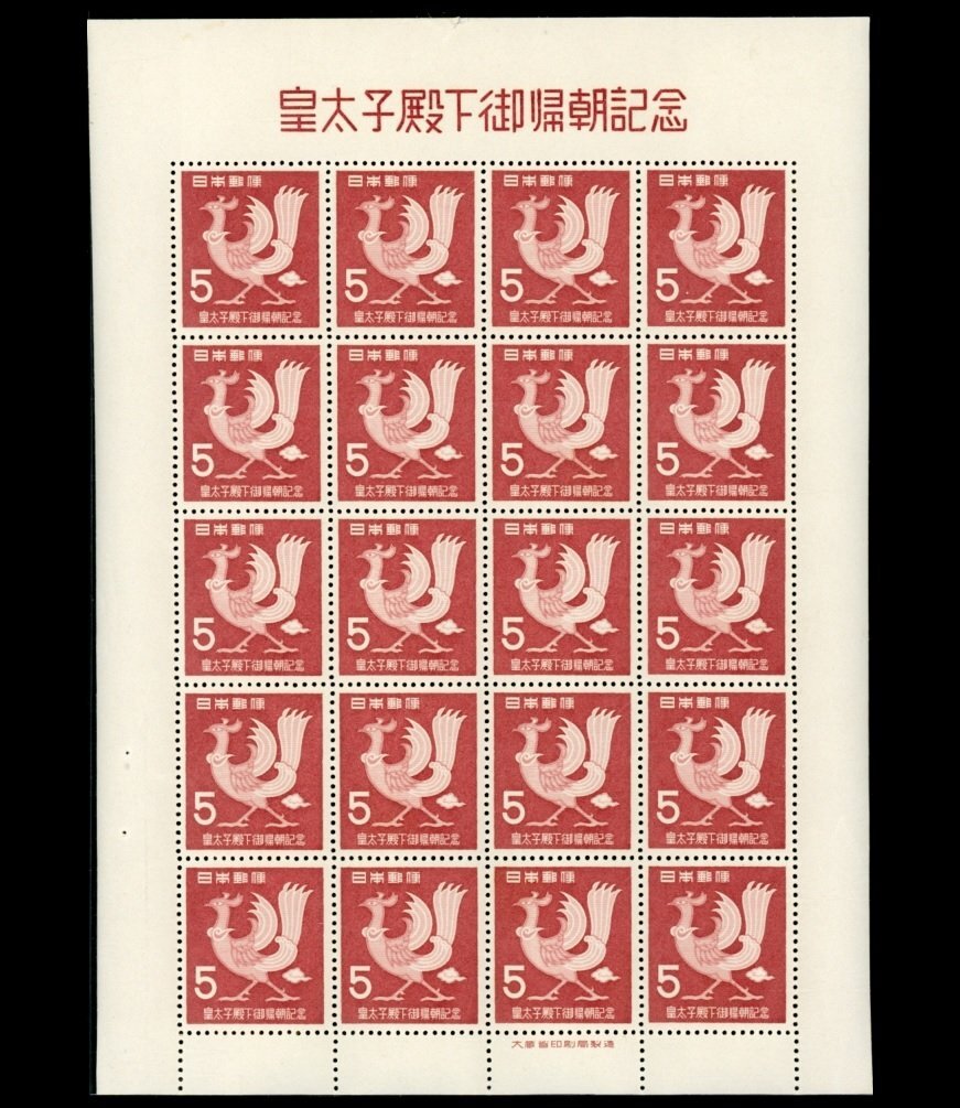 Yahoo!オークション - (4211)シート 皇太子ご帰朝5円