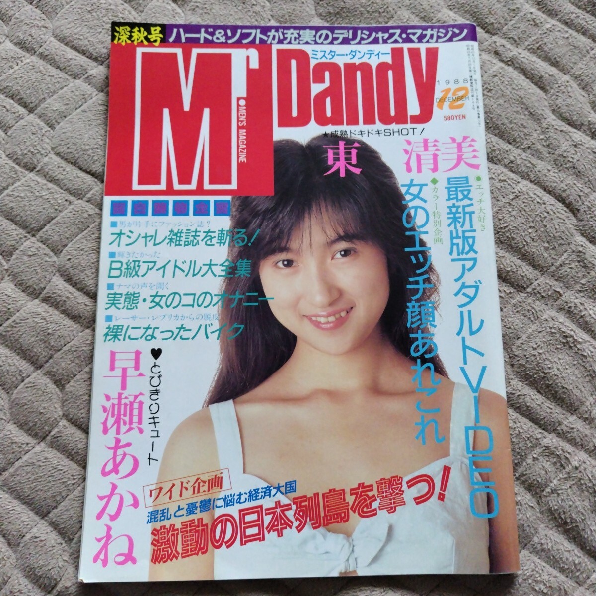 Yahoo!オークション - 85 ミスターダンディ Mr.Dandy 1988/12 早瀬あか...