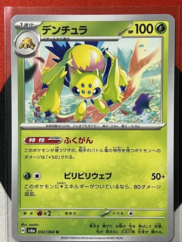 Yahoo!オークション - 【送料85円～】 デンチュラ ふくがん U sv6a ナ...