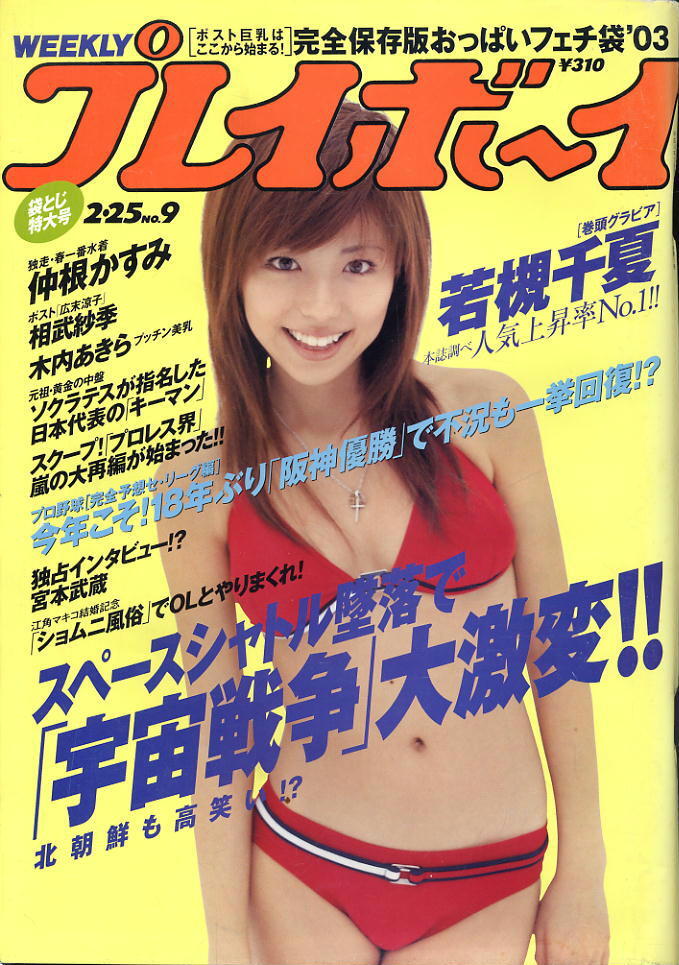 Yahoo!オークション - 【WPB プレーボーイ】2003.H15 NO.9 若槻千夏 仲...