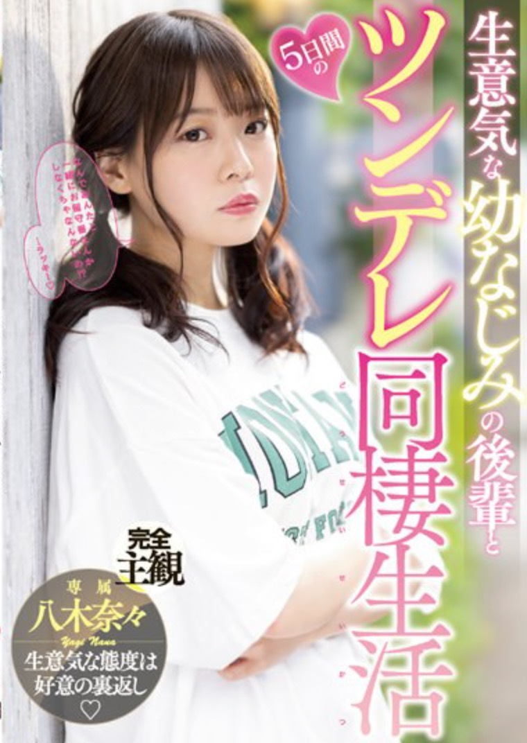 Yahoo!オークション - 八木奈々 生意気な幼なじみの後輩と5日間のツン...