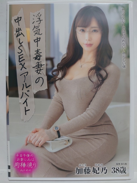 Yahoo!オークション - F571 加藤妃乃 浮気中毒妻の中出しSEXアルバイト