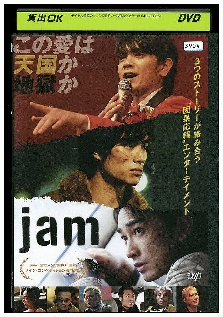 Yahoo!オークション - DVD jam 青柳翔 レンタル落ち ZZ03498