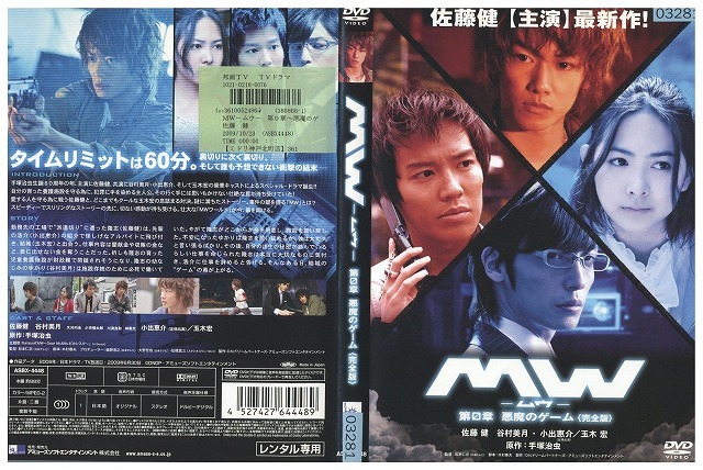 Yahoo!オークション - DVD MW ムウ 第0章 悪魔のゲーム 佐藤健 小出恵...